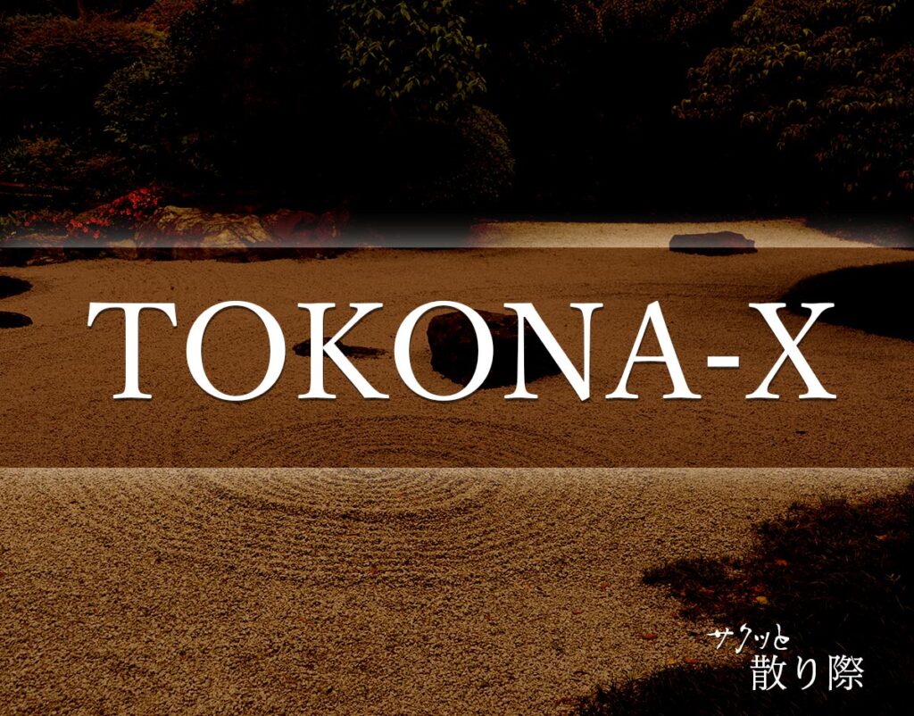 「TOKONA-X」の死に際とは？晩年や最期(死因)など分かりやすく解釈 | サクッと散り際